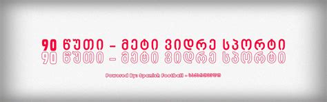 90 წუთი მეტი ვიდრე სპორტი