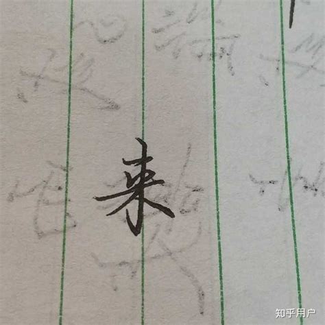 如何练得一手好看的连笔字？ 知乎