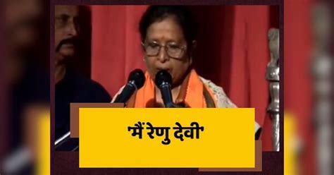 Bjp Leader Renu Devi Took Oath As Minister Of Bihar Bihar Cabinet