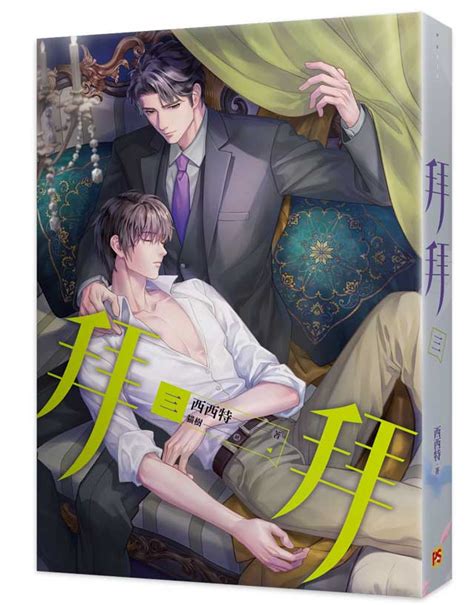 平心出版 PinSin Publishing on Twitter 拜拜3 4 已上市 作者 西西特 繪者 貓樹 狗血開頭