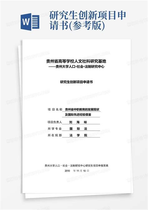 研究生创新项目申请书 参考版 Word模板下载 编号qxbbbgyn 熊猫办公