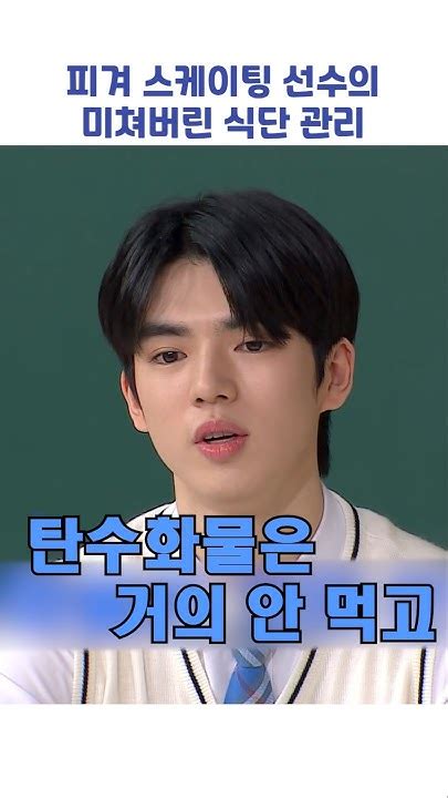 피겨 스케이팅 선수의 미친 식단 Shorts 아는형님 Youtube