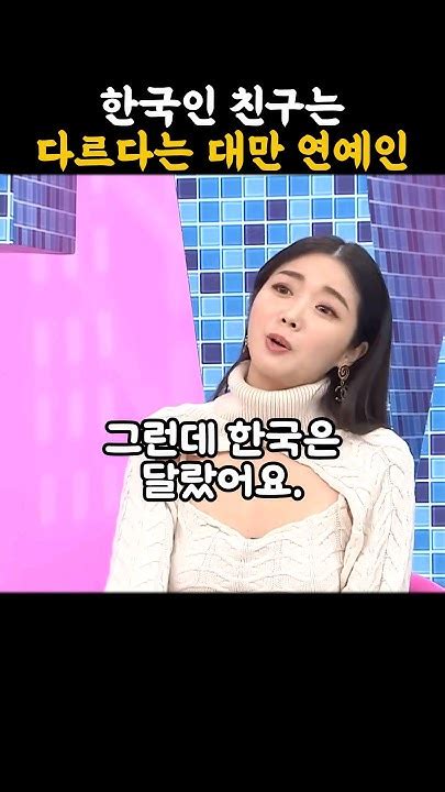 한국인 친구는 다르다고 말하는 대만 연예인 Youtube