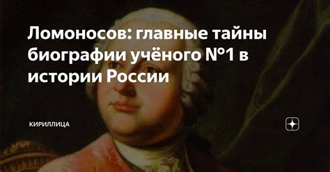 Ломоносов главные тайны биографии учёного №1 в истории России Кириллица Дзен