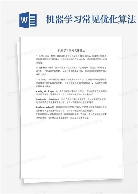 机器学习常见优化算法word模板下载编号laeogdeg熊猫办公