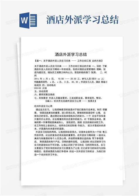 酒店外派学习总结Word模板下载 编号qbankrek 熊猫办公