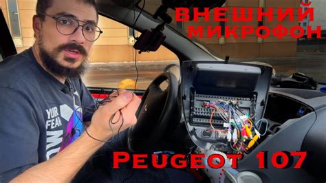 Как подключить внешний микрофон к ГУ на андроид Peugeot 107 Youtube