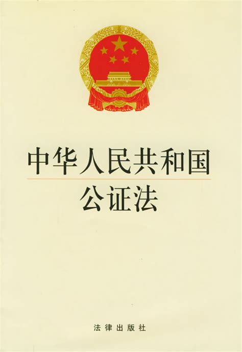 中华人民共和国公证法图册360百科