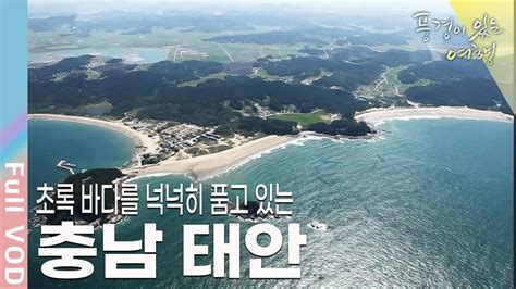 풍경이있는여행 230km에 이르는 해안선을 따라 펼쳐진 초록 바다를 넉넉히 품고 노을 빛 가득한 태안을 만난다 Kbs 20111015 방송 Youtube