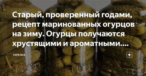 Старый проверенный годами рецепт маринованных огурцов на зиму Огурцы получаются хрустящими и