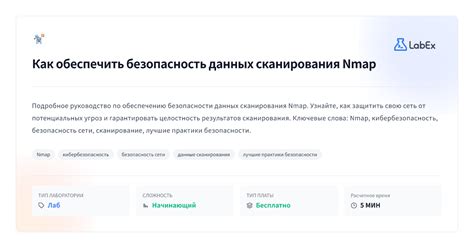 Безопасность данных сканирования Nmap лучшие практики Labex