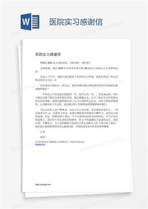 医院实习感谢信Word模板下载 编号kbwbgoyp 熊猫办公