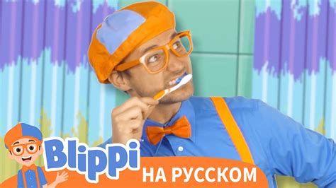Чистите зубы! | Блиппи на Русском | Изучай этот Мир вместе с Блиппи ...