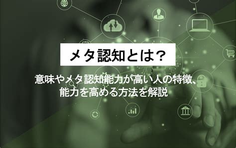 メタ認知とは？意味をわかりやすく解説！能力が高い人の特徴や具体例も ハーモストレンド