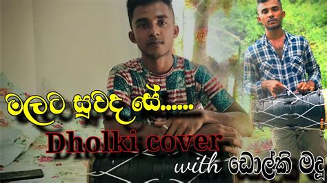 මලට සුවද සේ සුපිරි ඩොල්කි පාරක් Youtube