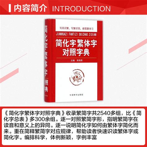 【新华书店】简化字繁体字对照字典说词解字辞书研究中心著作汉语辞典文教新华书店正版图书籍华语教学出版社文轩网虎窝淘