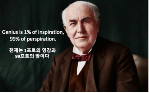 천재는 1의 영감과 99의 땀노력이다 에디슨 명언의 진짜 의미 네이버 블로그