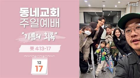 동네교회 주일 2부 예배 기쁨의 회복 이정기 목사 231217 YouTube