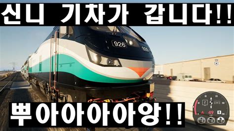 세계의 다양한 기차를 직접 운행해 봅시다 트레인 심 월드 4 Train Sim World 4 플레이 해봤어요 Youtube