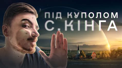 Місто ПІД КУПОЛОМ СУСІДИ СТАЮТЬ ВОРОГАМИ Серіал по С Кінгу Youtube