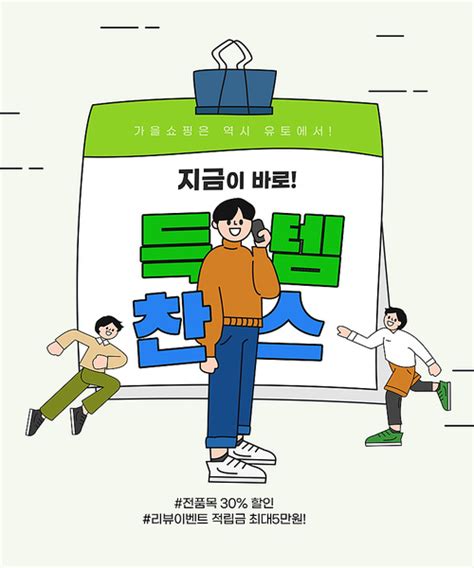 유토이미지 가을 쇼핑 득템 찬스