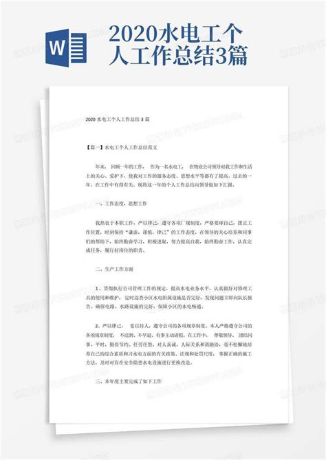 2020水电工个人工作总结3篇 Word模板下载 编号langagjn 熊猫办公