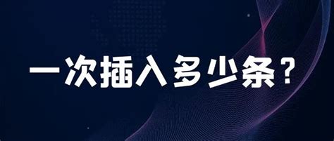面试官：mysql一次到底插入多少条数据合适啊？ 知乎