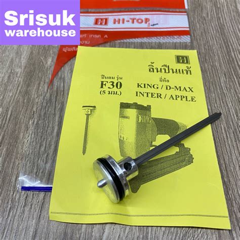 Hi Top ลิ้นปืน D Max F30 ใช้ซ่อมแซม ปืนลม D Max F30 Th