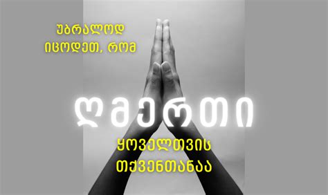 უბრალოდ იცოდეთ რომ ღმერთი ყოველთვის თქვენთანაა Horoskopi Ge