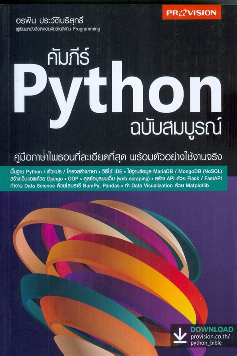 คัมภีร์ Python ฉบับสมบูรณ์ ห้องสมุด มหาวิทยาลัยสยาม
