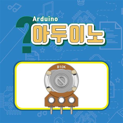 아두이노 코딩 아두이노 가변저항 사용하기 시리얼 플로터 가변저항 예제 가변저항으로 Led 조절하기 아두이노 아날로그