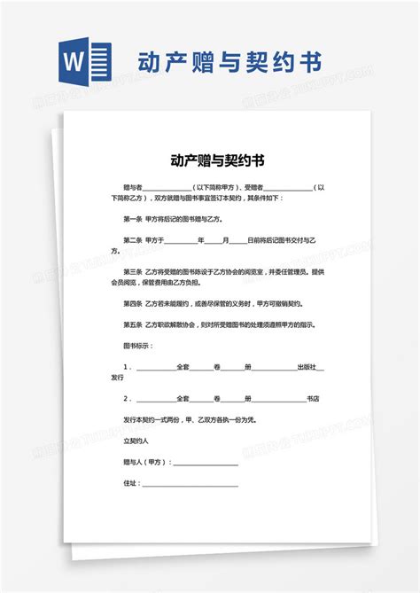 简单动产赠与契约书Word模板下载 熊猫办公