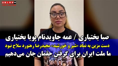 صبا بختیاری دست مزین به نماد شیر و خورشید مجیدرضا رهنورد سلاح نبود