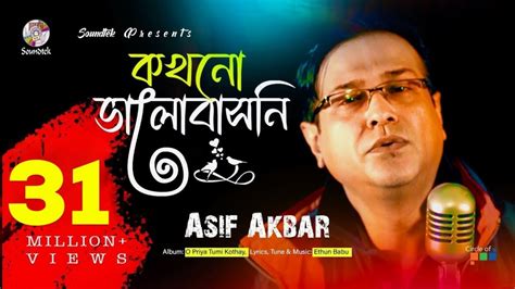 Kokhono Valobashoni Asif Akbar কখনো ভালবাসনি Bangla Sad Love Song