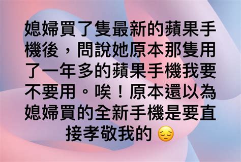 媳婦買了隻最新的蘋果手機後，問說她原本那隻用了一年多的蘋果手機我要不要用。唉！原本還以為媳婦買的全新手機是要直接孝敬我的 😔 匿名公社