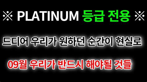 드디어 우리가 원하는 순간이 현실로 09월 우리는 반드시 준비해야한다 Youtube