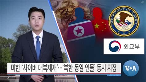 Voa 뉴스 미한 ‘사이버 대북제재‘북한 동일 인물 동시 지정 미국 정부가 북한의 암호화폐 수익금을 현찰로 환전해