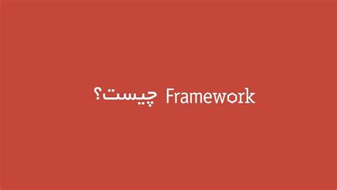 Framework چیست مگ هاست ایران