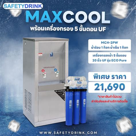 เครื่องกรองน้ำ Set Maxcool 1 ก๊อกร้อน 1 ก๊อกเย็น 5 ขั้นตอน Uf 🤩สอบถามเพิ่มเติมกรุณาติดต่อ