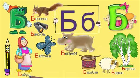 Азбука УЧИМ БУКВЫ буква Б Youtube