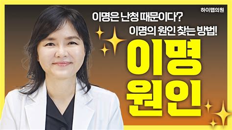 이명의 원인은 난청이다 이명의 치료 해답이 궁금하신 분만 이걸 보세요 이명원인에 대한 자가진단 방법 이명치료 하이맵의원