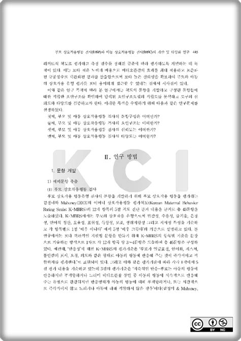 부모 상호작용행동 검사ibsp와 아동 상호작용행동 검사ibsc의 개발 및 타당화 연구