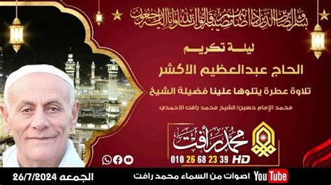 الشيخ محمد الامام حسين ربع الختام عزاء الحاج عبدالعظيم الاكشر أولاد صقر