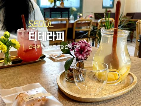 안국역 카페 티테라피 추울 때 찾아가는 북촌 한옥 카페 네이버 블로그