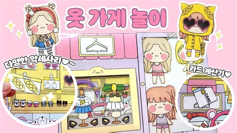 👗옷 가게 코디 종이놀이종이구관clothing Store Youtube