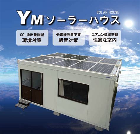 ユアサマクロス株式会社ユニットハウスのレンタル販売 ユアサマクロス株式会社