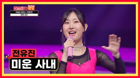 내 마음에 돌 던진 유죄 인간 전유진👊 ‘미운 사내♪ Tv Chosun 230601 방송 미스터 로또 4회 Tv