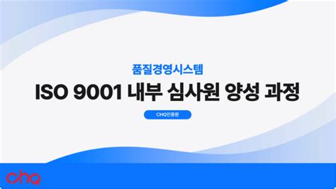 Iso 9001 내부 심사원 양성 과정