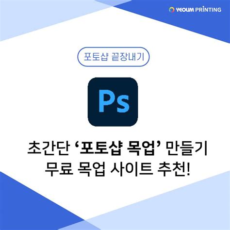열림프린팅 초간단 ‘포토샵 목업 만들기 무료 목업 사이트 추천 실제 제품을 만들기 전