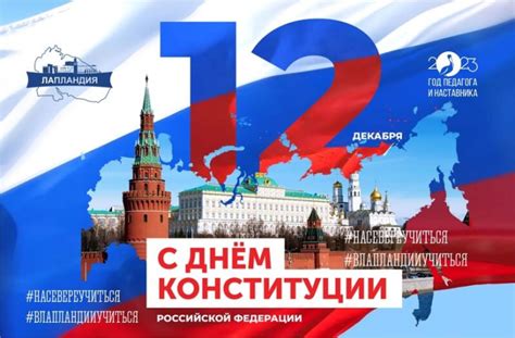 12 декабря День Конституции Российской Федерации ГАНОУ МО «ЦО «Лапландия
